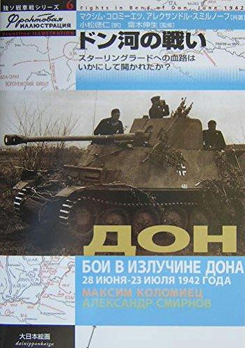 ドン河の戦い: スタ-リングラ-ドへの血路はいかにして開かれたか? (独ソ戦車戦シリーズ 6)【 ご注文確定のタイミングについて 】 商品は他サイトでも販売しているため、在庫反映にタイムラグが生じる場合がございます。入れ違いで完売となった際...