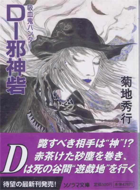 D-邪神砦 (ソノラマ文庫 き 1-52 吸血鬼ハンター 13)【 ご注文確定のタイミングについて 】 商品は他サイトでも販売しているため、在庫反映にタイムラグが生じる場合がございます。入れ違いで完売となった際は、速やかにメールでご連絡の上...