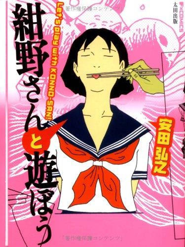 紺野さんと遊ぼう (F×COMICS)【 ご注文確定のタイミングについて 】 商品は他サイトでも販売しているため、在庫反映にタイムラグが生じる場合がございます。入れ違いで完売となった際は、速やかにメールでご連絡の上、キャンセルのお手続きをさ...
