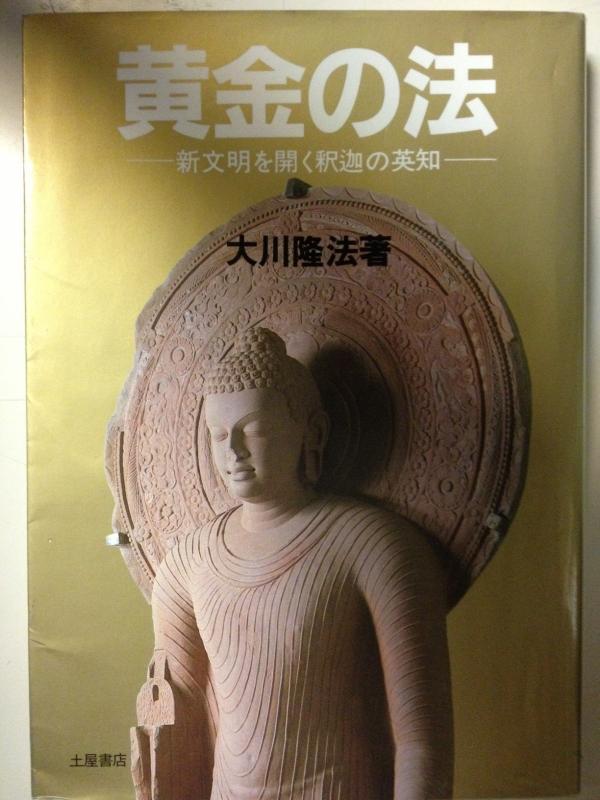 黄金の法: 新文明を開く釈迦の英知 (心霊ブックス)【 ご注文確定のタイミングについて 】 商品は他サイトでも販売しているため、在庫反映にタイムラグが生じる場合がございます。入れ違いで完売となった際は、速やかにメールでご連絡の上、キャンセル...