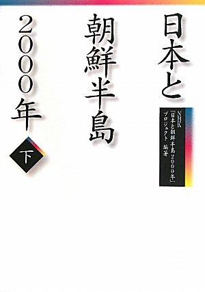 日本と朝鮮半島2000年 下【 ご注文確定のタイミングについて 】 商品は他サイトでも販売しているため、在庫反映にタイムラグが生じる場合がございます。入れ違いで完売となった際は、速やかにメールでご連絡の上、キャンセルのお手続きをさせていただ...