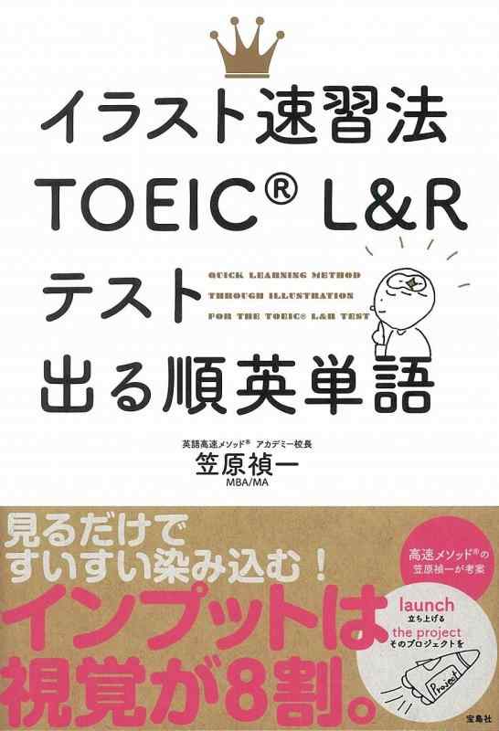 イラスト速習法 TOEIC® L&amp;R テスト 出る順 英単語【 ご注文確定のタイミングについて 】 商品は他サイトでも販売しているため、在庫反映にタイムラグが生じる場合がございます。入れ違いで完売となった際は、速やかにメールでご連絡...
