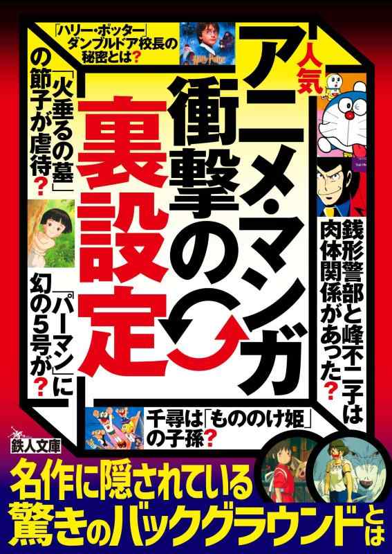 人気アニメ・マンガ衝撃の裏設定 (鉄人文庫)【 ご注文確定のタイミングについて 】 商品は他サイトでも販売しているため、在庫反映にタイムラグが生じる場合がございます。入れ違いで完売となった際は、速やかにメールでご連絡の上、キャンセルのお手続...