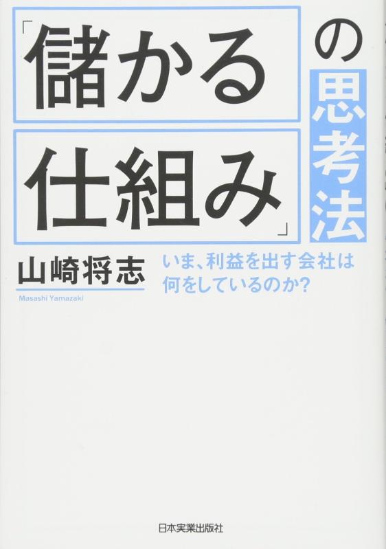 「儲かる仕組み」の思考法 いま、利益を出す会社は何をしているのか?【 ご注文確定のタイミングについて 】 商品は他サイトでも販売しているため、在庫反映にタイムラグが生じる場合がございます。入れ違いで完売となった際は、速やかにメールでご連絡の...