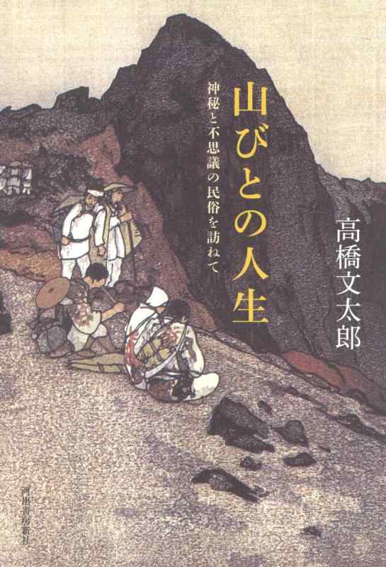山びとの人生: 神秘と不思議の民俗を訪ねて【 ご注文確定のタイミングについて 】 商品は他サイトでも販売しているため、在庫反映にタイムラグが生じる場合がございます。入れ違いで完売となった際は、速やかにメールでご連絡の上、キャンセルのお手続き...