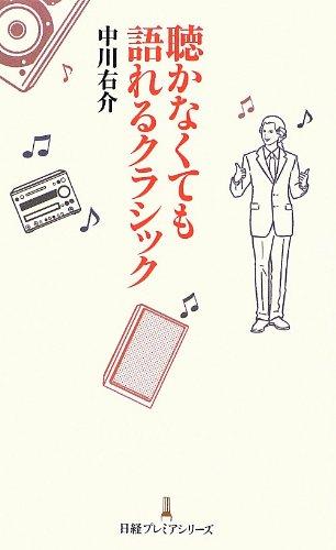 聴かなくても語れるクラシック 日経プレミアシリーズ【 ご注文確定のタイミングについて 】 商品は他サイトでも販売しているため、在庫反映にタイムラグが生じる場合がございます。入れ違いで完売となった際は、速やかにメールでご連絡の上、キャンセルの...