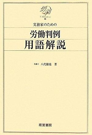 実務家のための労働判例用語解説 (労判Selection 2)【 ご注文確定のタイミングについて 】 商品は他サイトでも販売しているため、在庫反映にタイムラグが生じる場合がございます。入れ違いで完売となった際は、速やかにメールでご連絡の上、...