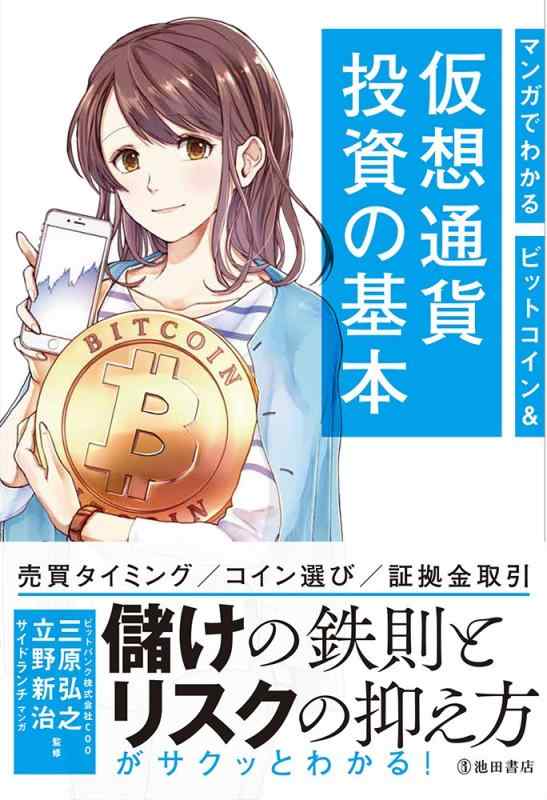 マンガでわかるビットコイン&amp;仮想通貨投資の基本【 ご注文確定のタイミングについて 】 商品は他サイトでも販売しているため、在庫反映にタイムラグが生じる場合がございます。入れ違いで完売となった際は、速やかにメールでご連絡の上、キャンセ...