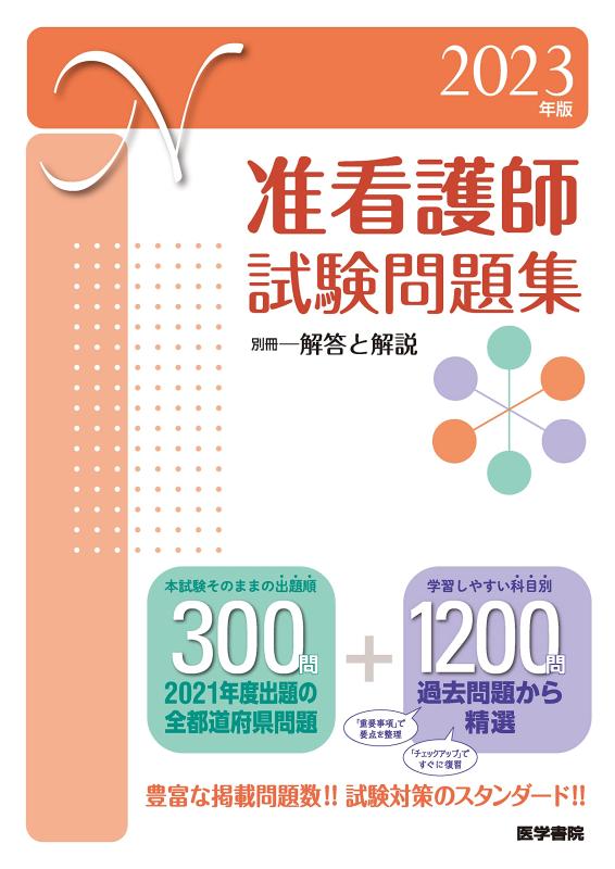 2023年版 准看護師試験問題集【 ご注文確定のタイミングについて 】 商品は他サイトでも販売しているため、在庫反映にタイムラグが生じる場合がございます。入れ違いで完売となった際は、速やかにメールでご連絡の上、キャンセルのお手続きをさせてい...