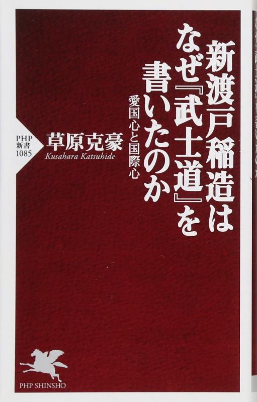 新渡戸稲造はなぜ『武士道』を書いたのか 愛国心と国際心 (PHP新書)【 ご注文確定のタイミングについて 】 商品は他サイトでも販売しているため、在庫反映にタイムラグが生じる場合がございます。入れ違いで完売となった際は、速やかにメールでご連...