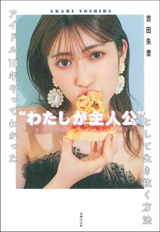 アイドル10年やってわかった"わたしが主人公"として生き抜く方法【 ご注文確定のタイミングについて 】 商品は他サイトでも販売しているため、在庫反映にタイムラグが生じる場合がございます。入れ違いで完売となった際は、速やか...