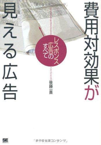費用対効果が見える広告~レスポンス広告のすべて【 ご注文確定のタイミングについて 】 商品は他サイトでも販売しているため、在庫反映にタイムラグが生じる場合がございます。入れ違いで完売となった際は、速やかにメールでご連絡の上、キャンセルのお手...
