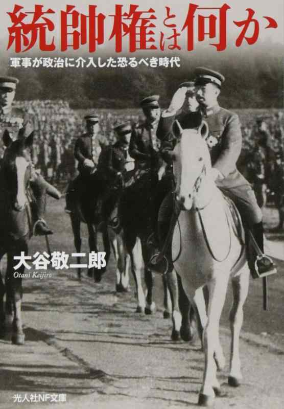 統帥権とは何か: 軍事が政治に介入した恐るべき時代 (光人社ノンフィクション文庫 890)【 ご注文確定のタイミングについて 】 商品は他サイトでも販売しているため、在庫反映にタイムラグが生じる場合がございます。入れ違いで完売となった際は、...