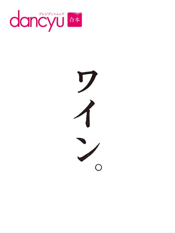 dancyu合本 ワイン。 (プレジデントムック)【 ご注文確定のタイミングについて 】 商品は他サイトでも販売しているため、在庫反映にタイムラグが生じる場合がございます。入れ違いで完売となった際は、速やかにメールでご連絡の上、キャンセルの...