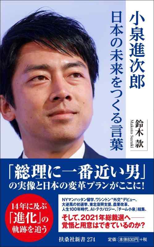 小泉進次郎 日本の未来をつくる言葉 (扶桑社新書)【 ご注文確定のタイミングについて 】 商品は他サイトでも販売しているため、在庫反映にタイムラグが生じる場合がございます。入れ違いで完売となった際は、速やかにメールでご連絡の上、キャンセルの...