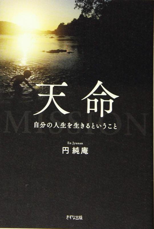 天命―自分の人生を生きるということ【 ご注文確定のタイミングについて 】 商品は他サイトでも販売しているため、在庫反映にタイムラグが生じる場合がございます。入れ違いで完売となった際は、速やかにメールでご連絡の上、キャンセルのお手続きをさせて...