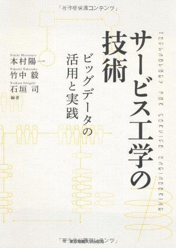 サービス工学の技術 ―ビッグデータの活用と実践【 ご注文確定のタイミングについて 】 商品は他サイトでも販売しているため、在庫反映にタイムラグが生じる場合がございます。入れ違いで完売となった際は、速やかにメールでご連絡の上、キャンセルのお手...