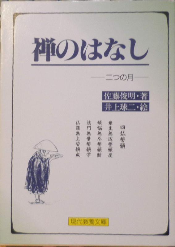 禅のはなし: 二つの月 (現代教養文庫 1360)【 ご注文確定のタイミングについて 】 商品は他サイトでも販売しているため、在庫反映にタイムラグが生じる場合がございます。入れ違いで完売となった際は、速やかにメールでご連絡の上、キャンセルの...