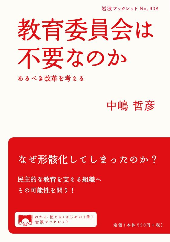 教育委員会は不要なのか――あるべき改革を考える (岩波ブックレット)【 ご注文確定のタイミングについて 】 商品は他サイトでも販売しているため、在庫反映にタイムラグが生じる場合がございます。入れ違いで完売となった際は、速やかにメールでご連絡...