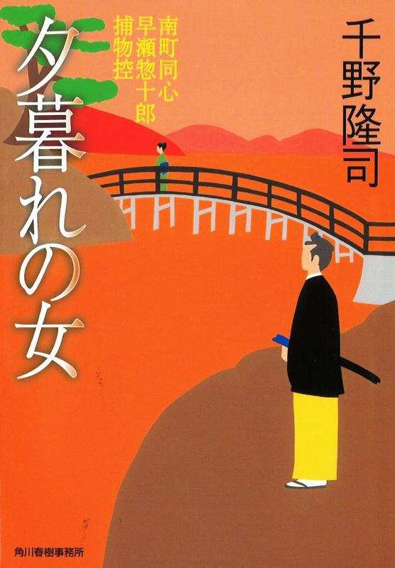 夕暮れの女―南町同心早瀬惣十郎捕物控 (ハルキ文庫―時代小説文庫)【 ご注文確定のタイミングについて 】 商品は他サイトでも販売しているため、在庫反映にタイムラグが生じる場合がございます。入れ違いで完売となった際は、速やかにメールでご連絡の...
