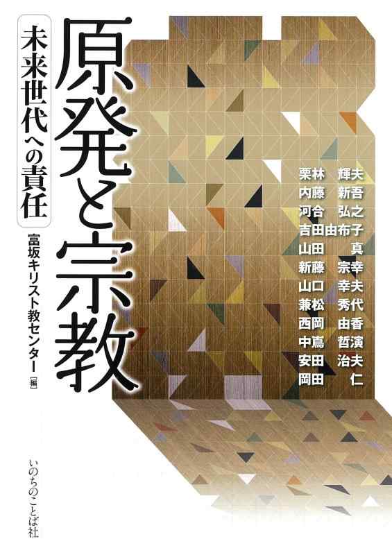原発と宗教 未来世代への責任【 ご注文確定のタイミングについて 】 商品は他サイトでも販売しているため、在庫反映にタイムラグが生じる場合がございます。入れ違いで完売となった際は、速やかにメールでご連絡の上、キャンセルのお手続きをさせていただ...