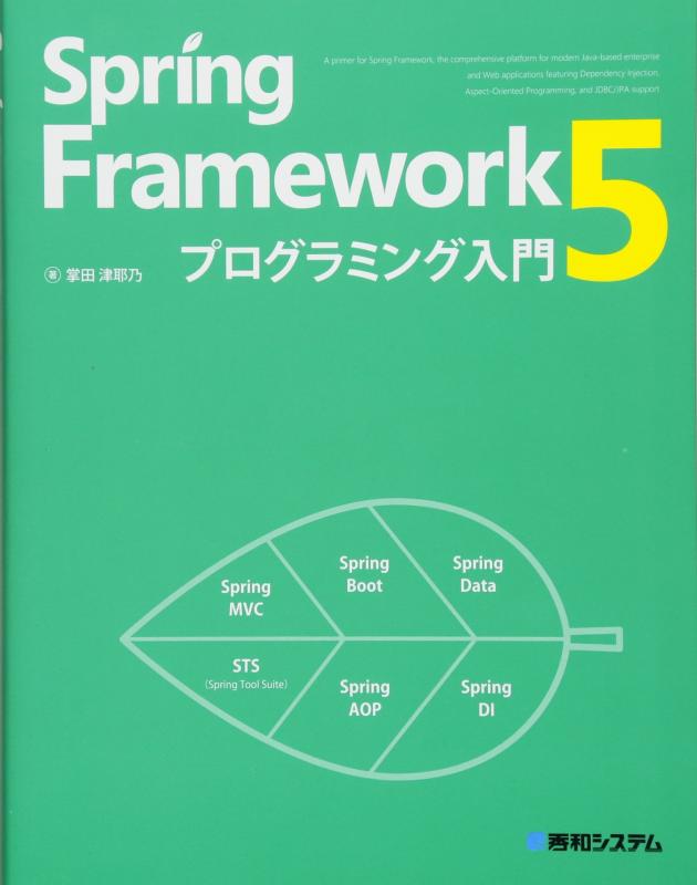 Spring Framework 5 プログラミング入門【 ご注文確定のタイミングについて 】 商品は他サイトでも販売しているため、在庫反映にタイムラグが生じる場合がございます。入れ違いで完売となった際は、速やかにメールでご連絡の上、キャン...