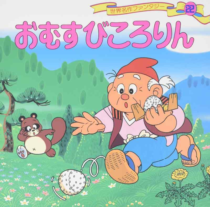 おむすびころりん (世界名作ファンタジー22)【 ご注文確定のタイミングについて 】 商品は他サイトでも販売しているため、在庫反映にタイムラグが生じる場合がございます。入れ違いで完売となった際は、速やかにメールでご連絡の上、キャンセルのお手...