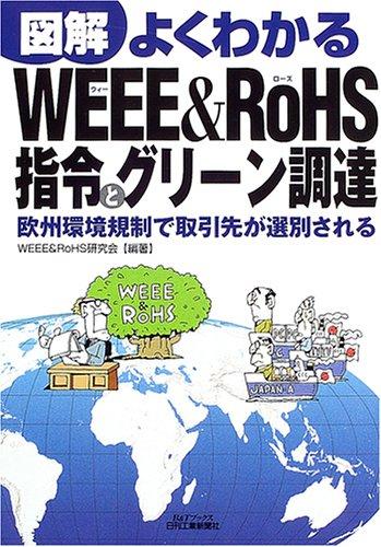 図解よくわかるWEEE&amp;RoHS指令とグリーン調達 (B&amp;Tブックス)【 ご注文確定のタイミングについて 】 商品は他サイトでも販売しているため、在庫反映にタイムラグが生じる場合がございます。入れ違いで完売となった際は、速や...