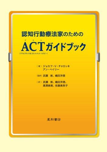 認知行動療法家のためのACTガイドブック【 ご注文確定のタイミングについて 】 商品は他サイトでも販売しているため、在庫反映にタイムラグが生じる場合がございます。入れ違いで完売となった際は、速やかにメールでご連絡の上、キャンセルのお手続きを...