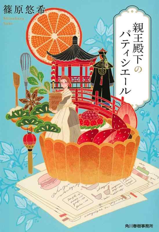 親王殿下のパティシエール (ハルキ文庫)【 ご注文確定のタイミングについて 】 商品は他サイトでも販売しているため、在庫反映にタイムラグが生じる場合がございます。入れ違いで完売となった際は、速やかにメールでご連絡の上、キャンセルのお手続きを...