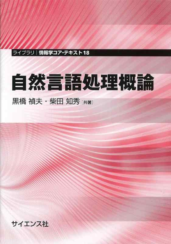 自然言語処理概論 (ライブラリ情報学コア・テキスト 18)【 ご注文確定のタイミングについて 】 商品は他サイトでも販売しているため、在庫反映にタイムラグが生じる場合がございます。入れ違いで完売となった際は、速やかにメールでご連絡の上、キャ...