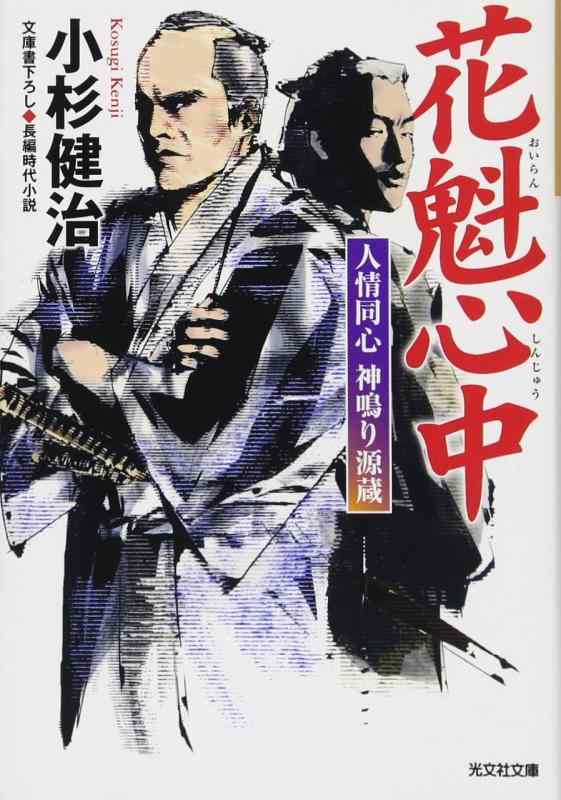 花魁心中: 人情同心 神鳴り源蔵 (光文社文庫 こ 15-43 光文社時代小説文庫)【 ご注文確定のタイミングについて 】 商品は他サイトでも販売しているため、在庫反映にタイムラグが生じる場合がございます。入れ違いで完売となった際は、速やか...