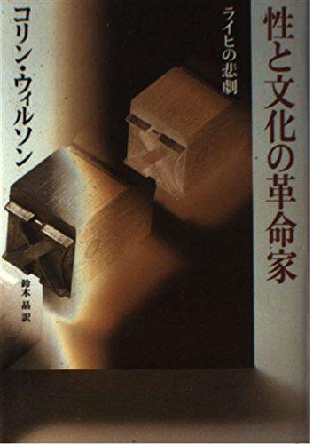 性と文化の革命家: ライヒの悲劇【 ご注文確定のタイミングについて 】 商品は他サイトでも販売しているため、在庫反映にタイムラグが生じる場合がございます。入れ違いで完売となった際は、速やかにメールでご連絡の上、キャンセルのお手続きをさせてい...