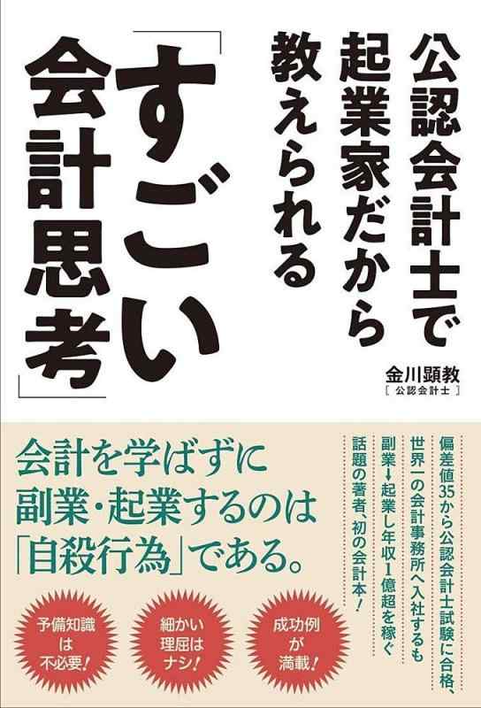 公認会計士で起業家だから教えられる「すごい会計思考」【 ご注文確定のタイミングについて 】 商品は他サイトでも販売しているため、在庫反映にタイムラグが生じる場合がございます。入れ違いで完売となった際は、速やかにメールでご連絡の上、キャンセル...
