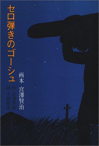 セロ弾きのゴ-シュ (画本宮澤賢治)【 ご注文確定のタイミングについて 】 商品は他サイトでも販売しているため、在庫反映にタイムラグが生じる場合がございます。入れ違いで完売となった際は、速やかにメールでご連絡の上、キャンセルのお手続きをさせ...