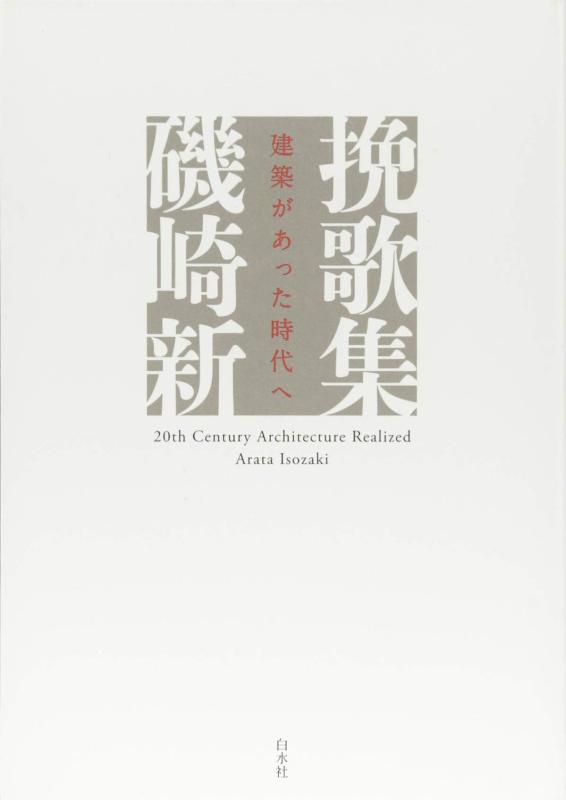 挽歌集：建築があった時代へ【 ご注文確定のタイミングについて 】 商品は他サイトでも販売しているため、在庫反映にタイムラグが生じる場合がございます。入れ違いで完売となった際は、速やかにメールでご連絡の上、キャンセルのお手続きをさせていただき...