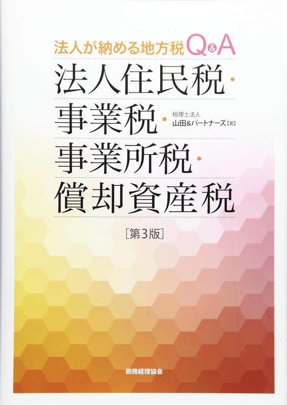 法人住民税・事業税・事業所税・償却資産税〔第3版〕: 法人が納める地方税Q&amp;A【 ご注文確定のタイミングについて 】 商品は他サイトでも販売しているため、在庫反映にタイムラグが生じる場合がございます。入れ違いで完売となった際は、速や...