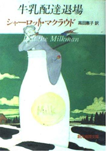 牛乳配達退場 (創元推理文庫 M マ 4-26)【 ご注文確定のタイミングについて 】 商品は他サイトでも販売しているため、在庫反映にタイムラグが生じる場合がございます。入れ違いで完売となった際は、速やかにメールでご連絡の上、キャンセルのお...