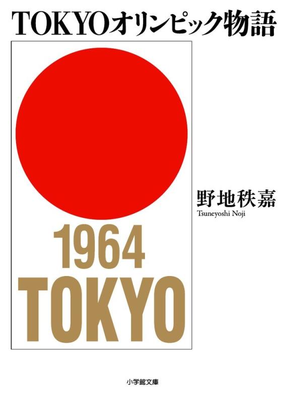 TOKYOオリンピック物語 (小学館文庫 の 4-3)【 ご注文確定のタイミングについて 】 商品は他サイトでも販売しているため、在庫反映にタイムラグが生じる場合がございます。入れ違いで完売となった際は、速やかにメールでご連絡の上、キャンセ...