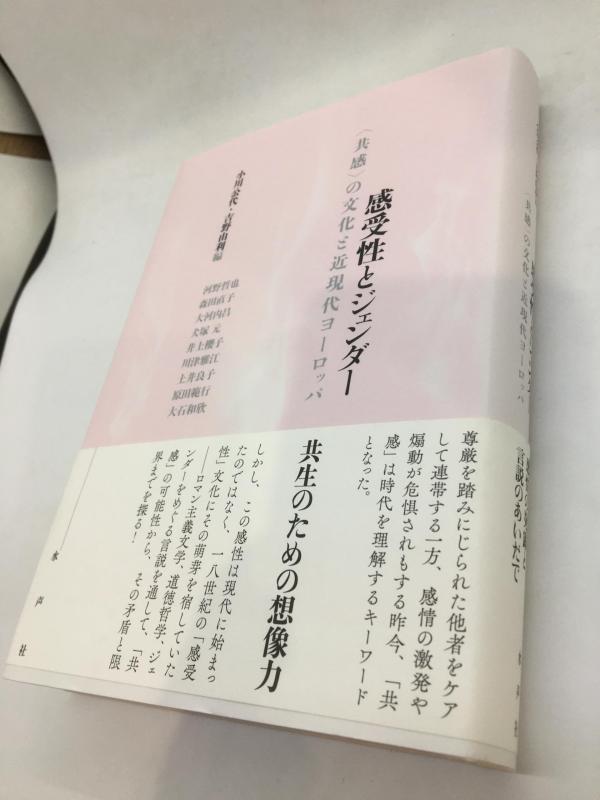 感受性とジェンダー 〈共感〉の文化と近現代ヨーロッパ【 ご注文確定のタイミングについて 】 商品は他サイトでも販売しているため、在庫反映にタイムラグが生じる場合がございます。入れ違いで完売となった際は、速やかにメールでご連絡の上、キャンセル...