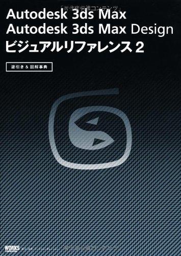 Autodesk 3ds Max Autodesk 3ds Max Design ビジュアルリファレンス2 (ビジュアルリファレンスシリーズ)【 ご注文確定のタイミングについて 】 商品は他サイトでも販売しているため、在庫反映にタイムラグが...