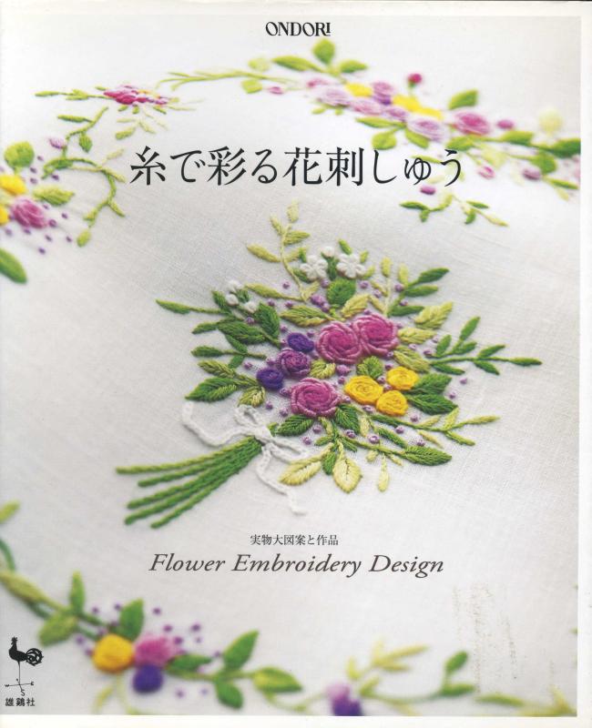 糸で彩る花刺しゅう: 実物大図案と作品【 ご注文確定のタイミングについて 】 商品は他サイトでも販売しているため、在庫反映にタイムラグが生じる場合がございます。入れ違いで完売となった際は、速やかにメールでご連絡の上、キャンセルのお手続きをさ...