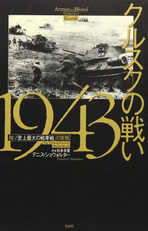 クルスクの戦い1943: 独ソ「史上最大の戦車戦」の実相【 ご注文確定のタイミングについて 】 商品は他サイトでも販売しているため、在庫反映にタイムラグが生じる場合がございます。入れ違いで完売となった際は、速やかにメールでご連絡の上、キャン...