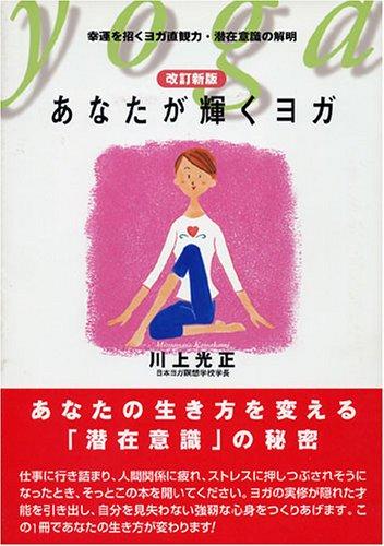改訂新版 あなたが輝くヨガ:幸運を招くヨガ直観力・潜在意識の解明【 ご注文確定のタイミングについて 】 商品は他サイトでも販売しているため、在庫反映にタイムラグが生じる場合がございます。入れ違いで完売となった際は、速やかにメールでご連絡の上...
