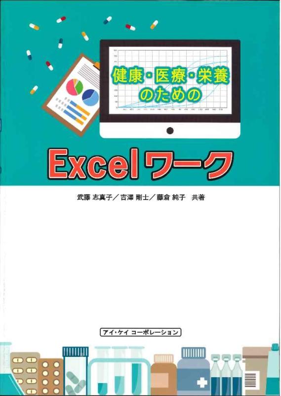 健康・医療・栄養のためのExcelワーク (2016対応)【 ご注文確定のタイミングについて 】 商品は他サイトでも販売しているため、在庫反映にタイムラグが生じる場合がございます。入れ違いで完売となった際は、速やかにメールでご連絡の上、キャ...
