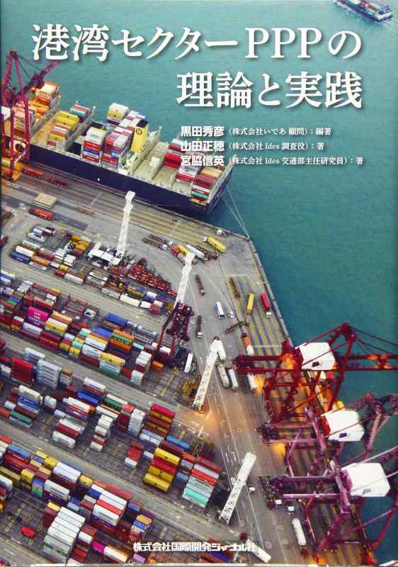 港湾セクターPPPの理論と実践【 ご注文確定のタイミングについて 】 商品は他サイトでも販売しているため、在庫反映にタイムラグが生じる場合がございます。入れ違いで完売となった際は、速やかにメールでご連絡の上、キャンセルのお手続きをさせていた...