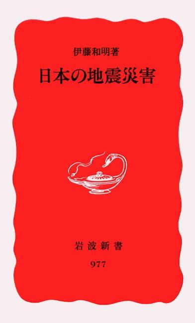 日本の地震災害 (岩波新書 新赤版 977)【 ご注文確定のタイミングについて 】 商品は他サイトでも販売しているため、在庫反映にタイムラグが生じる場合がございます。入れ違いで完売となった際は、速やかにメールでご連絡の上、キャンセルのお手続...