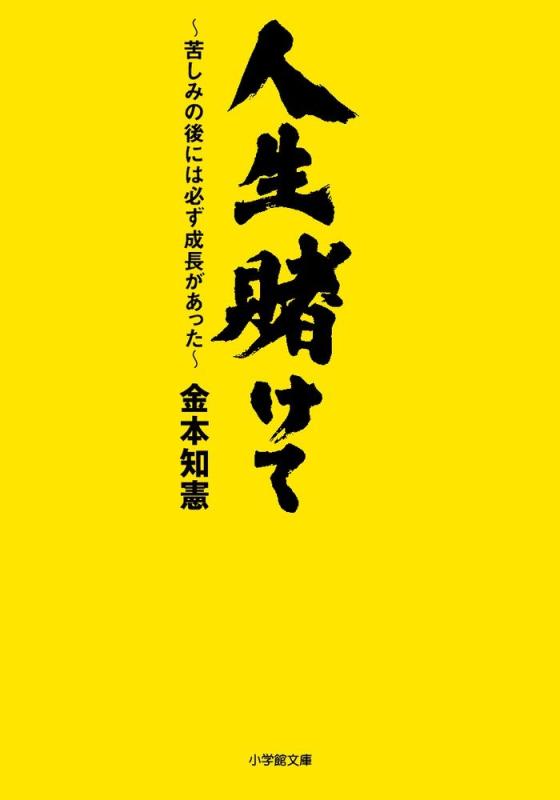人生賭けて: ~苦しみの後には必ず成長があった~ (小学館文庫 か 43-1)【 ご注文確定のタイミングについて 】 商品は他サイトでも販売しているため、在庫反映にタイムラグが生じる場合がございます。入れ違いで完売となった際は、速やかにメー...