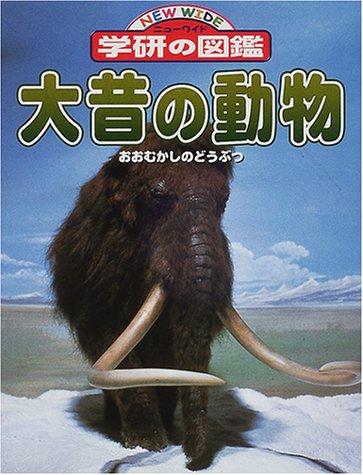 大昔の動物 (ニューワイド学研の図鑑 18)【 ご注文確定のタイミングについて 】 商品は他サイトでも販売しているため、在庫反映にタイムラグが生じる場合がございます。入れ違いで完売となった際は、速やかにメールでご連絡の上、キャンセルのお手続...