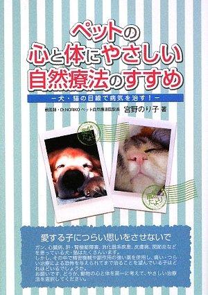 ペットの心と体にやさしい自然療法のすすめ: 犬・猫の目線で病気を治す【 ご注文確定のタイミングについて 】 商品は他サイトでも販売しているため、在庫反映にタイムラグが生じる場合がございます。入れ違いで完売となった際は、速やかにメールでご連絡...